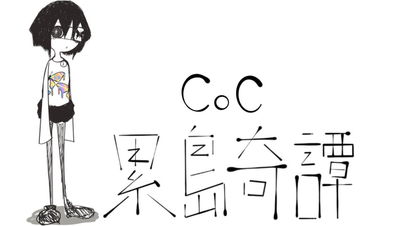 【新クトゥルフ神話TRPG】累島奇譚【CoC 7th】8/25 #ふにんがす - YouTube