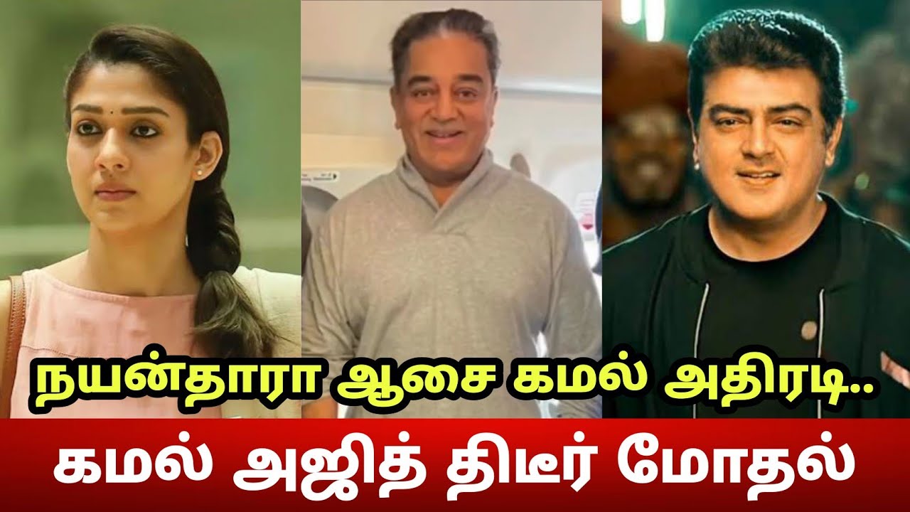கமல் அஜித் திடீர் மோதல்.. Kamal Haasan Shocking Fight With Ajith Kumar ...