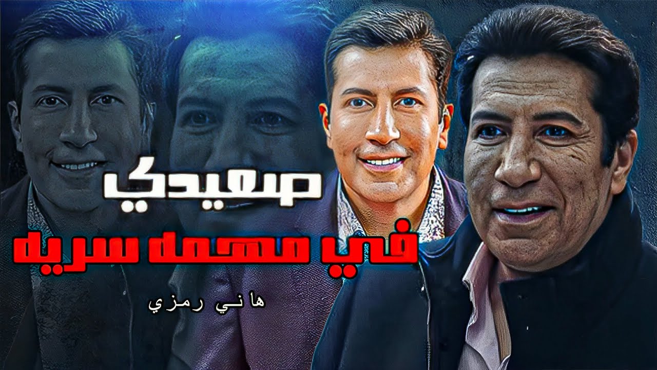 فيلم | صعيدي في مهمة سرية | بطولة هانى رمزي وماجد الكدوانى كامل HD ...