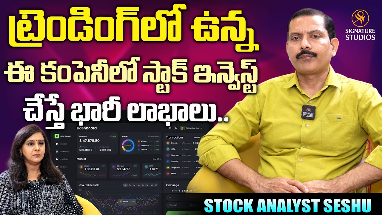 ట్రెండింగ్ లో ఉన్న ఈ కంపెనీలో స్టాక్ ఇన్వెస్ట్ చేస్తే . | Seshu Stock ...