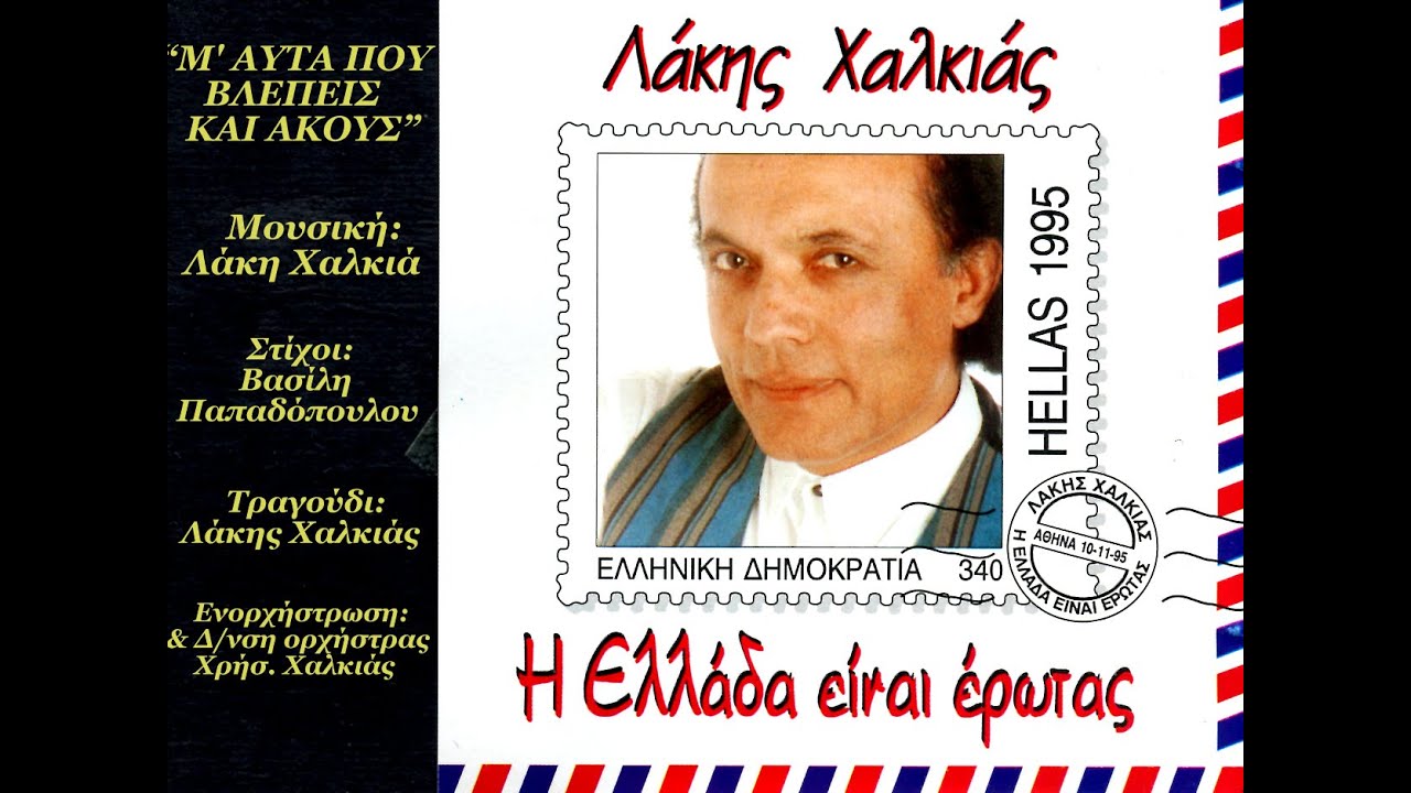 "Μ' ΑΥΤΑ ΠΟΥ ΒΛΕΠΕΙΣ ΚΑΙ ΑΚΟΥΣ" - ΛΑΚΗΣ ΧΑΛΚΙΑΣ - YouTube