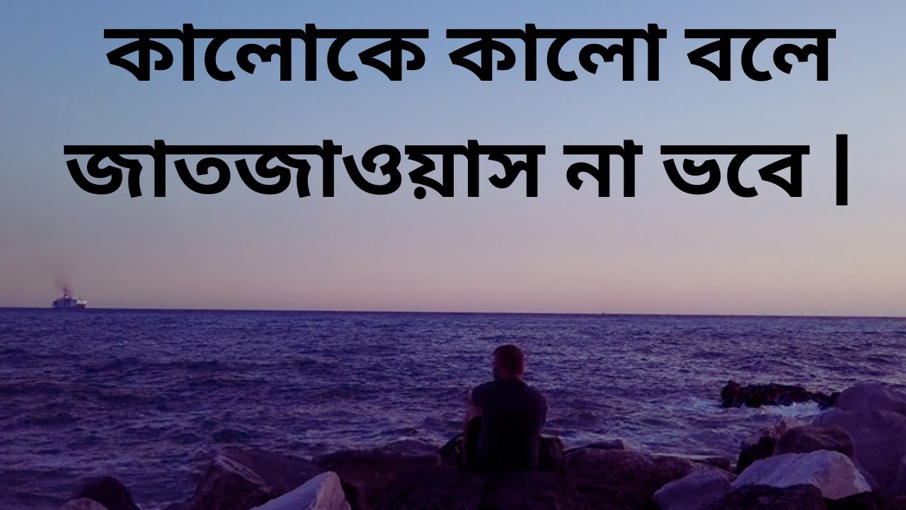 কালোকে কালো বলে জাতজাওয়াস না ভবে| Kaloka Kalo bola|gozal,New gojol ...