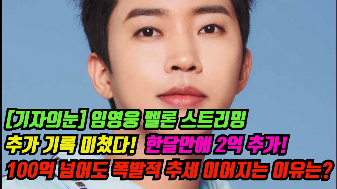 기자의눈 임영웅 스트리밍 추가 기록 미쳤다 한달만에 2억 추가 100억넘어도 폭발적 추세 이어지는 이유는 기자형의