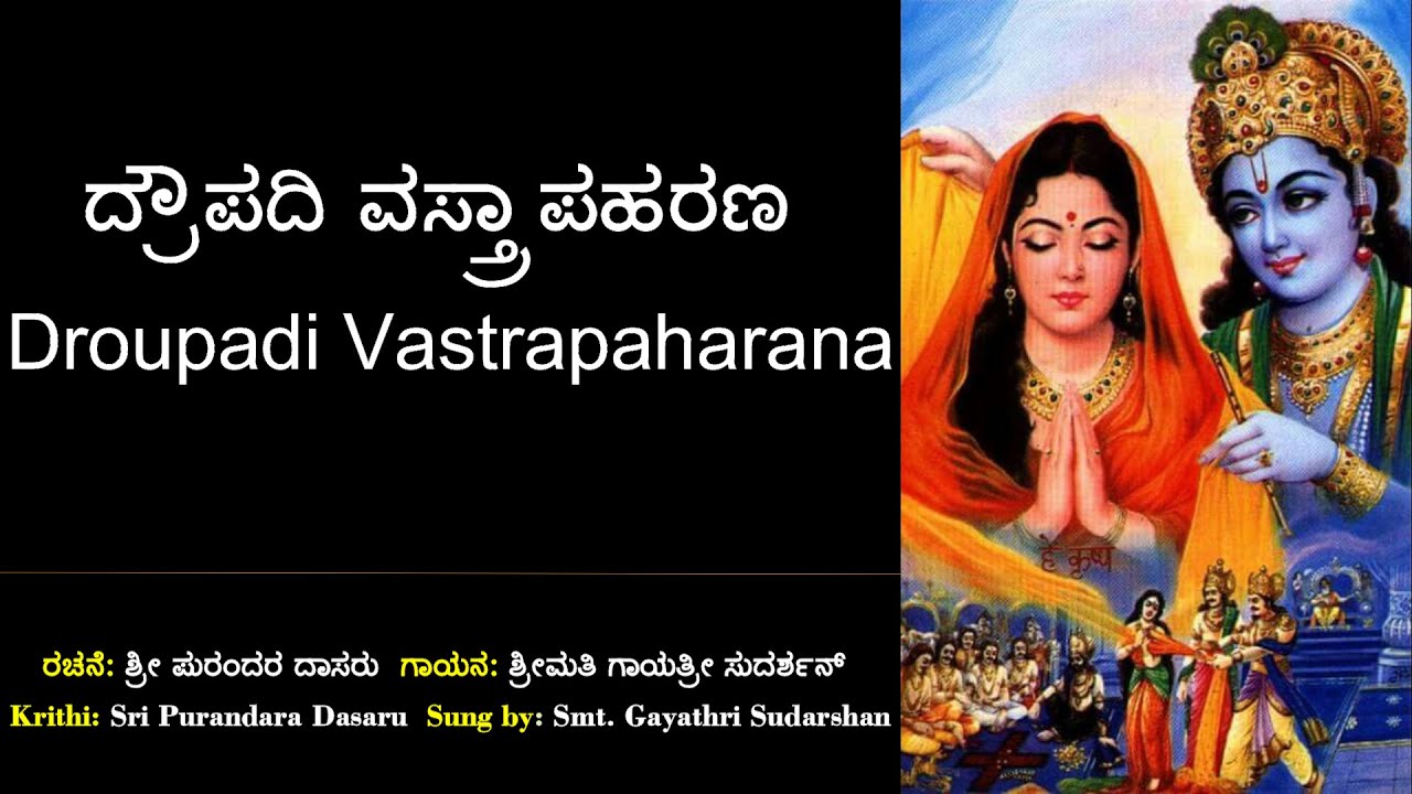 ದ್ರೌಪದಿ ವಸ್ತ್ರಾಪಹರಣ | ಪುರಂದರ ವಿಠಲ | Draupadi Vastrapaharana | Purandara ...