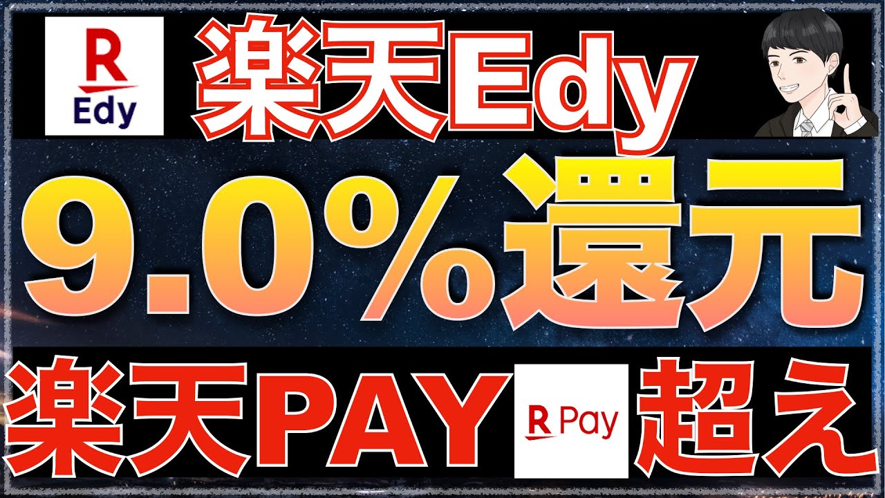 【楽天Edy】最大9.0%還元の最強ルートを解説！期間限定でスマホ決済「楽天PAY」を圧倒 - YouTube