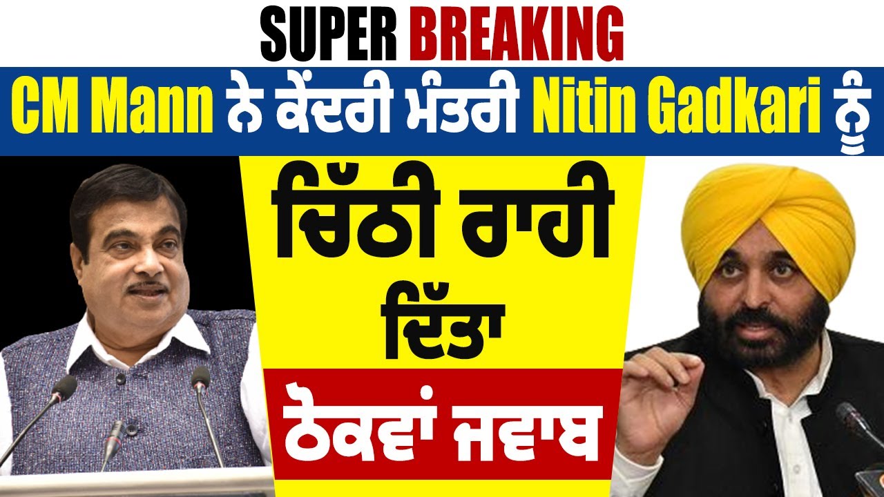 Big Breaking | CM Mann ਨੇ ਕੇਂਦਰੀ ਮੰਤਰੀ Nitin Gadkari ਨੂੰ ਚਿੱਠੀ ਰਾਹੀ ਦਿੱਤਾ ਠੋਕਵਾਂ ਜਵਾਬ - YouTube