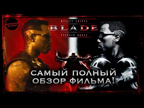 БЛЭЙД: Самый ПОЛНЫЙ Обзор, Интервью, На съёмках, Спецэффекты, Удалённые сцены! \\рус. озвучка