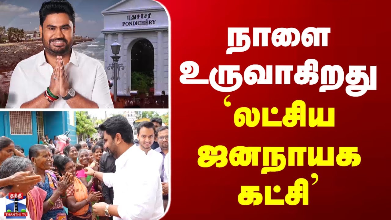 Political Party | Latchiya Jananayaka Katchi | நாளை உருவாகிறது `லட்சிய ...