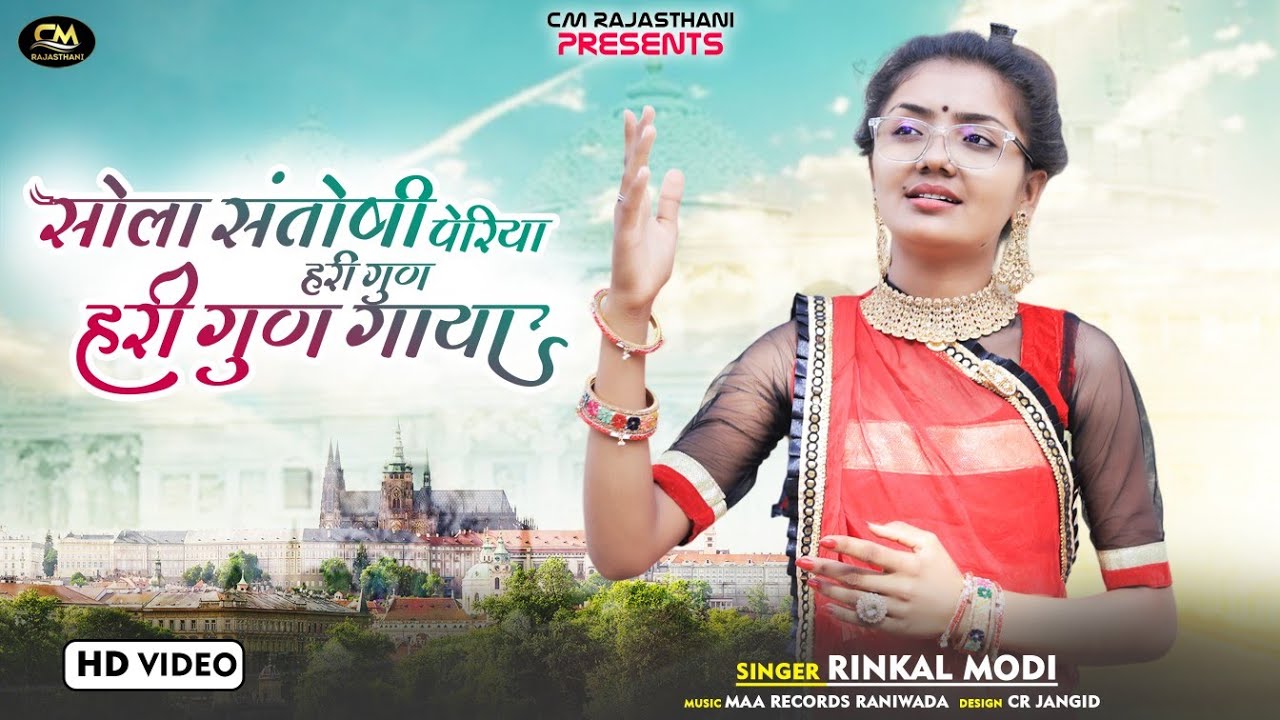 Rinkal Modi | सोला संतोषी पेरिया हरि गुण गाया | New Rajasthani Bhajan ...