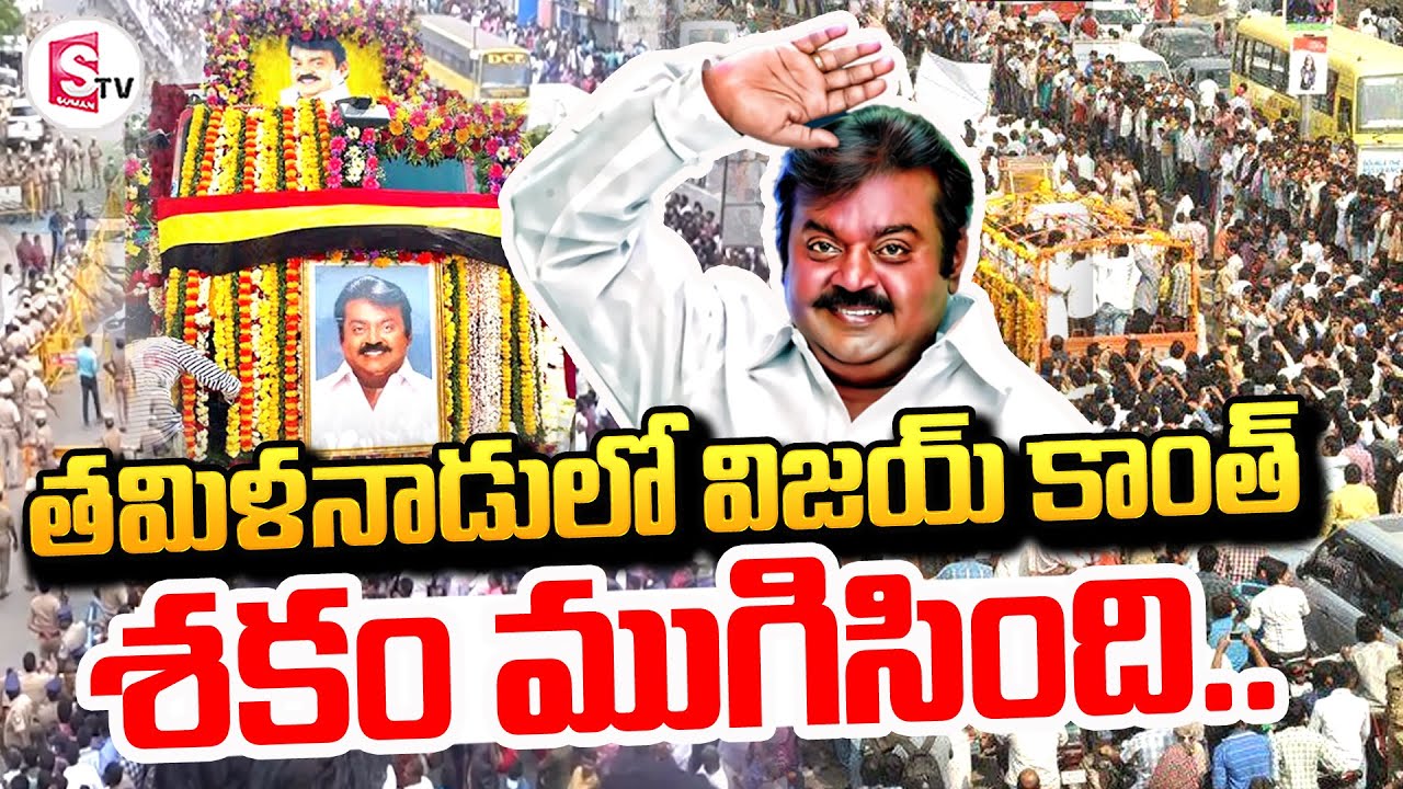 Captain Vijayakanth Funeral Exclusive Visuals @chennai || తమిళనాడులో ...