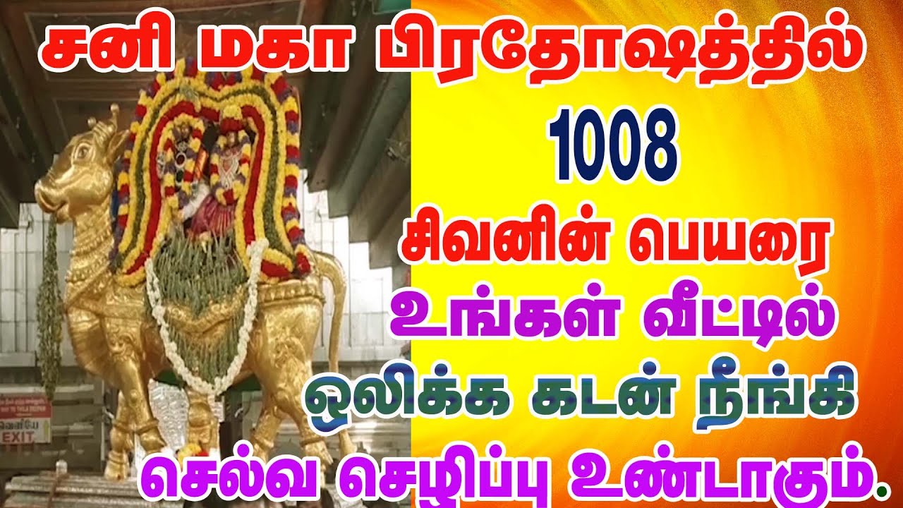 பிரதோஷத்தில்1008 சிவன் பெயர்கள் பாடலாக காலை மாலை கேட்க நல்லதே நடக்கும் ...