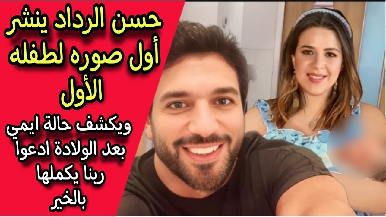 فادي شبه مين حسن الرداد ينشر أول صورة لمولوده الأول من إيمي سمير غانم