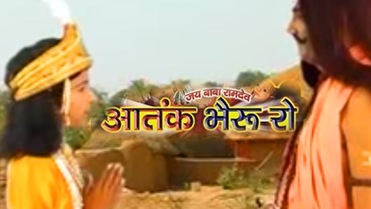 New Rajasthani Film- " Aatank Bheru Ro " | Baba ramdev ji | Part-4 ...