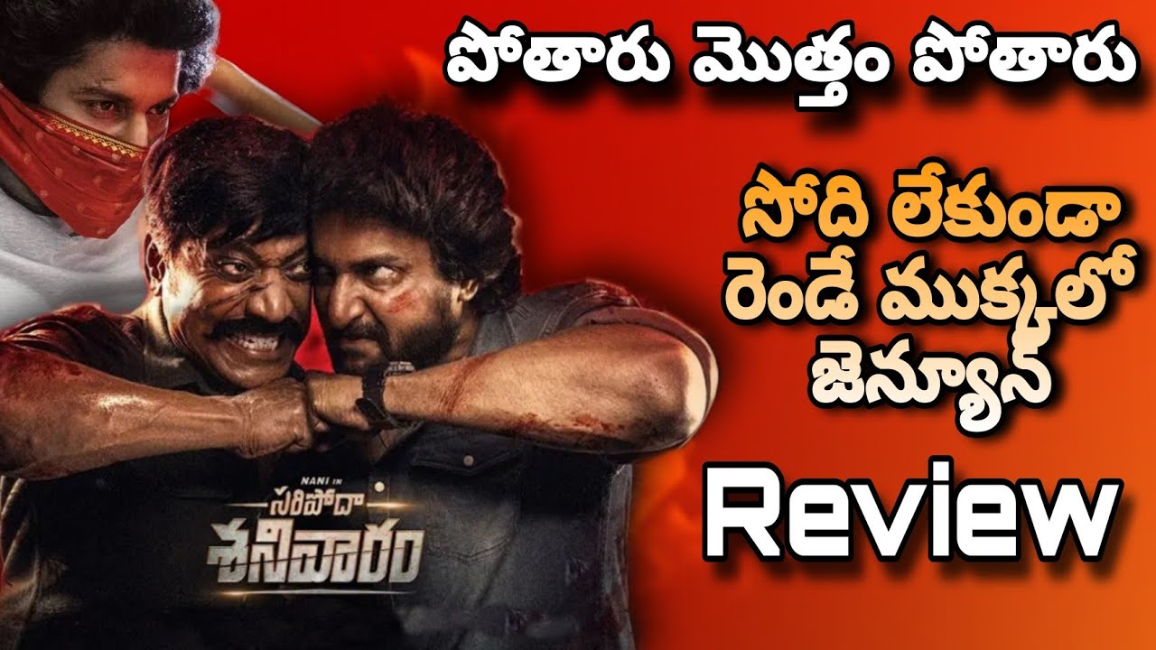 సరిపోద శనివారం ఏలా వుంది🤔movie Review, NANI, SJSURYA,SARIPODHA ...