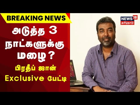 BREAKING NEWS | அடுத்த 3 நாட்களுக்கு மழை தொடரும் - Weatherman Pradeep ...