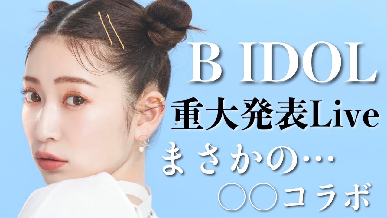 【B IDOL】この夏特別なアレがでます...♥️重大発表Live！【2022年夏コスメ】 - YouTube
