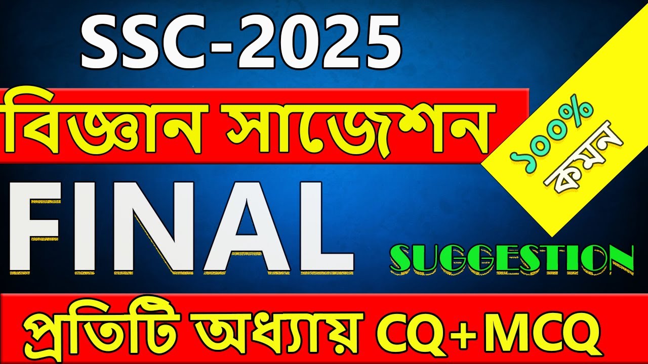 Science final suggestion for ssc 2025 । ১০০% কমন CQ + MCQ । A+ sure l ...