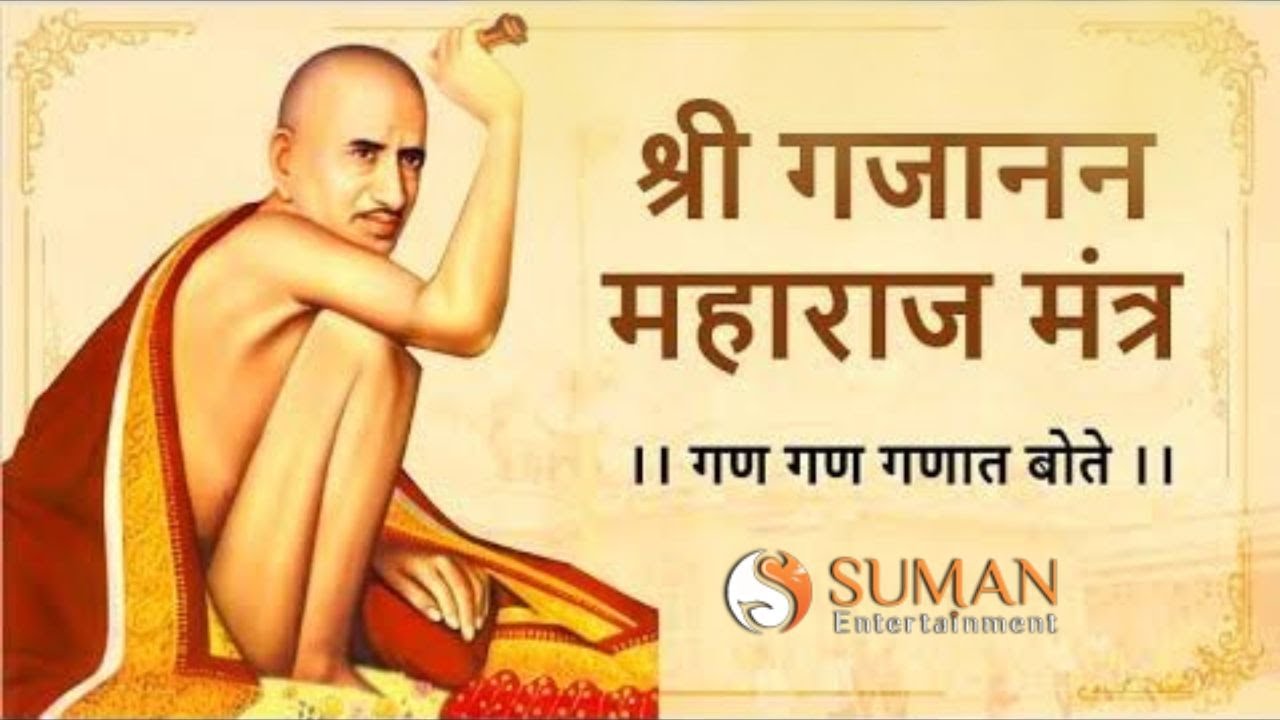 Gan Gan Ganat Bote | गण गण गणात बोते | गजानन महाराज | Gajanan Maharaj ...