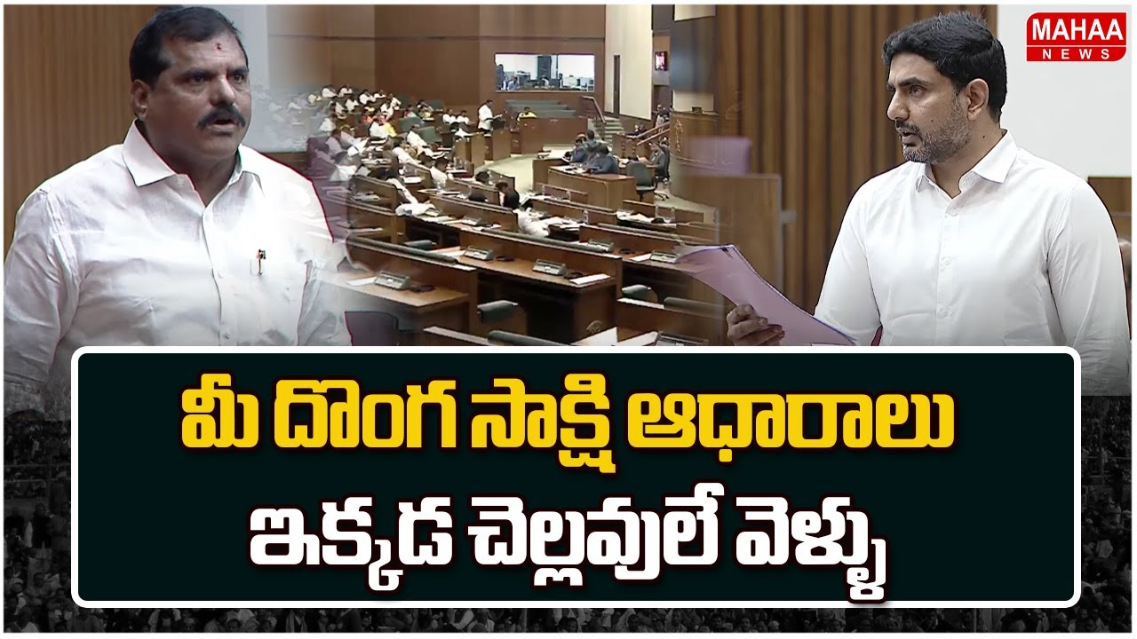 మీ దొంగ సాక్షి ఆధారాలు ఇక్కడ చెల్లవులే వెళ్ళు | Minister Nara Lokesh ...