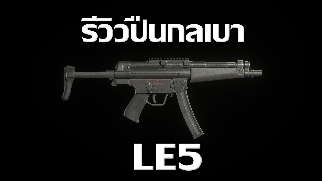 RE 4 REMAKE - รีวิวปืนกลเบา LE5 อัพเต็ม - YouTube
