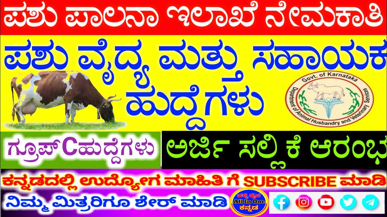 ಪಶುಪಾಲನಾ ಇಲಾಖೆ ನೇಮಕಾತಿ 2021|ಪಶು ವೈದ್ಯ & ಸಹಾಯಕ ಹುದ್ದೆಗಳು|AHVS Karnataka ...