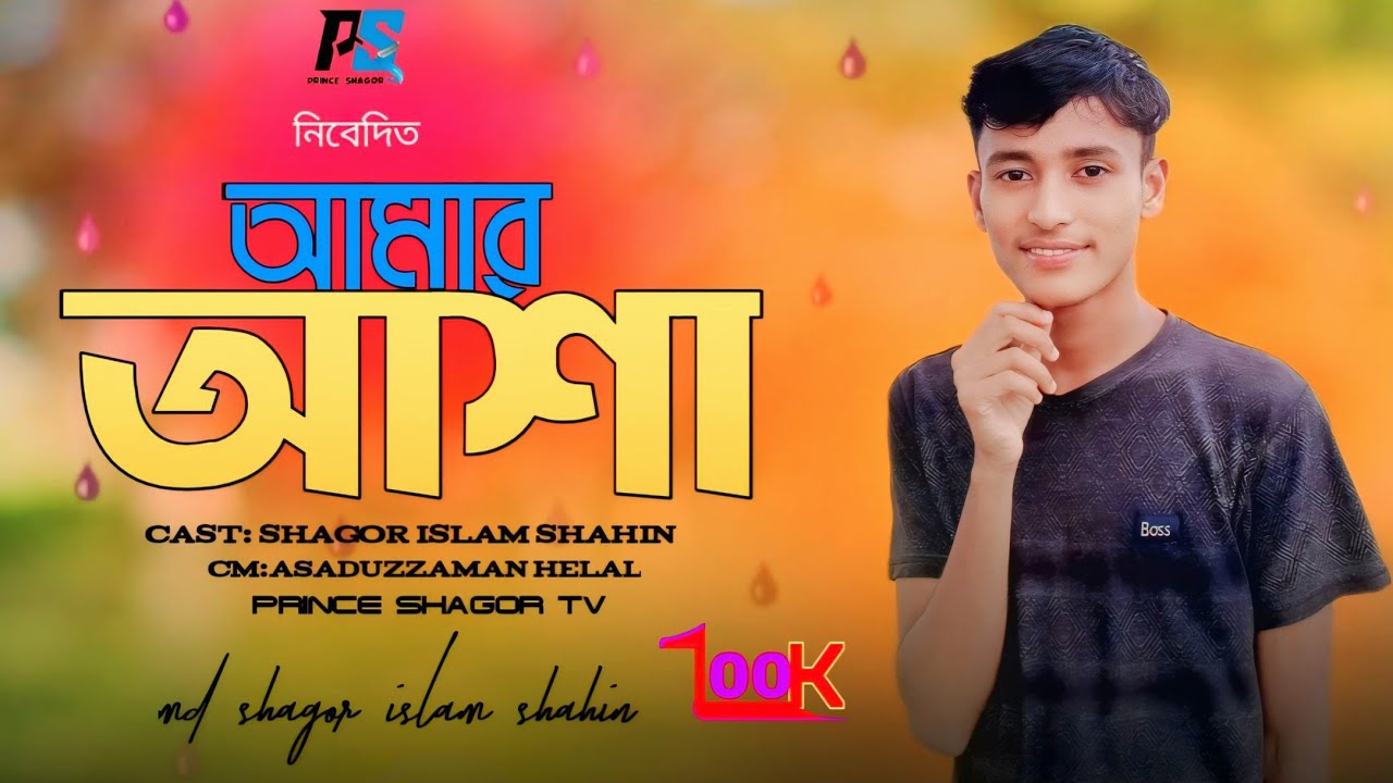 আমার আশা | Amar Asha | Bangla New video | Prince Shagor Islam | - YouTube