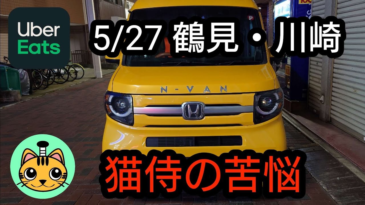 【Uber Eats】5/27 鶴見・川崎 猫侍の苦悩 - YouTube