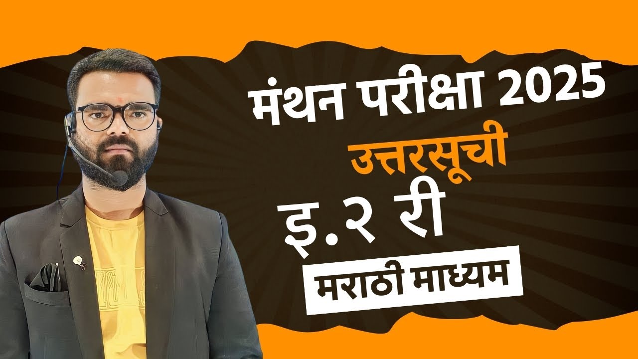 मंथन परीक्षा 2025 इ. 2 री उत्तरसूची मराठी माध्यम | MANTHAN EXAM 2025 ...