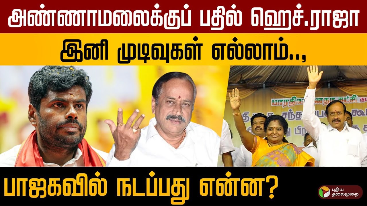 அண்ணாமலைக்குப் பதில் ஹெச்.ராஜா.., பாஜகவில் நடப்பது என்ன? |BJP|Annamalai ...