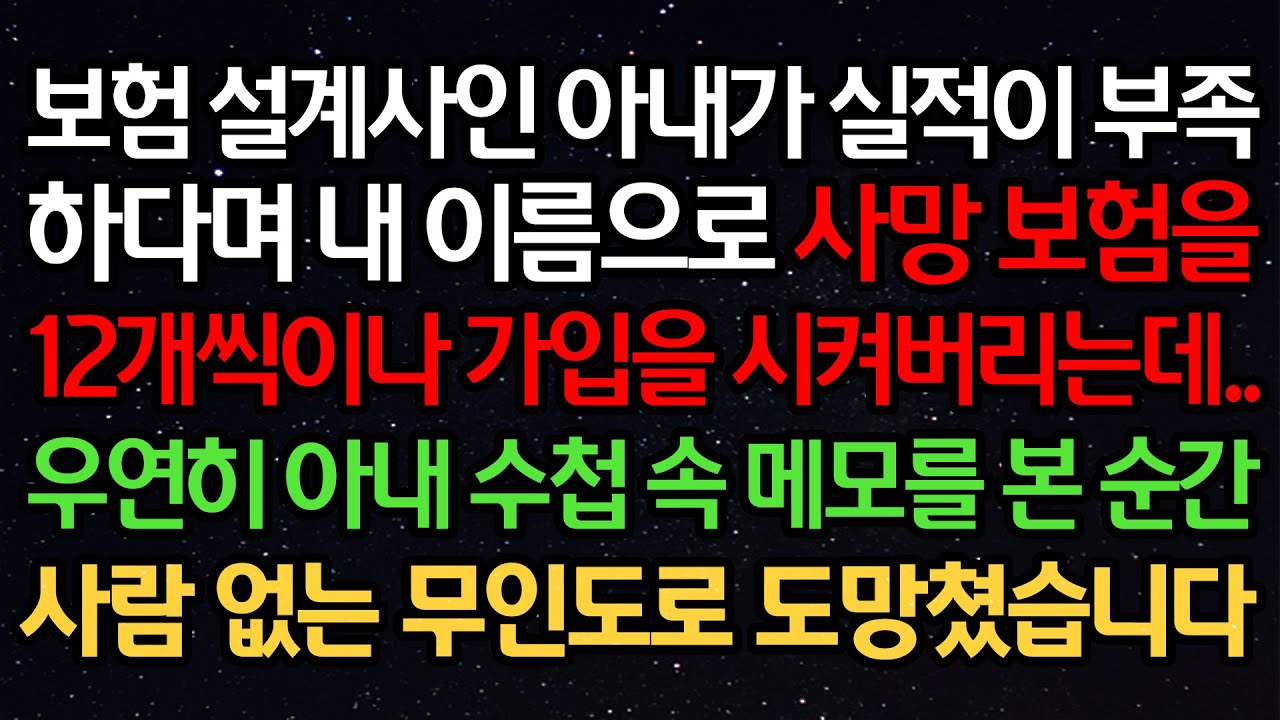 실화사연 보험 설계사인 아내가 실적이 부족하다며 내 이름으로 사망보험을12개씩이나 가입을 시켜버리는데우연히 아내 수첩 속 메모를 본 순간 사람 없는 무인도로