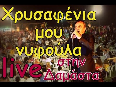 ΧΡΥΣΑΦΕΝΙΑ ΜΟΥ ΝΥΦΟΥΛΑ ΑΓΡΑΦΙΩΤΗΣ ΜΠΑΟΣ LIVE 2015 - YouTube