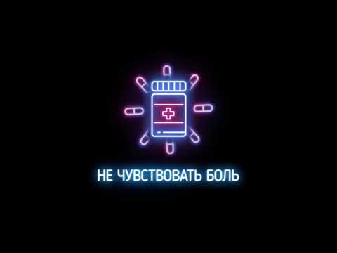Johnyboy - Не чувствовать боль