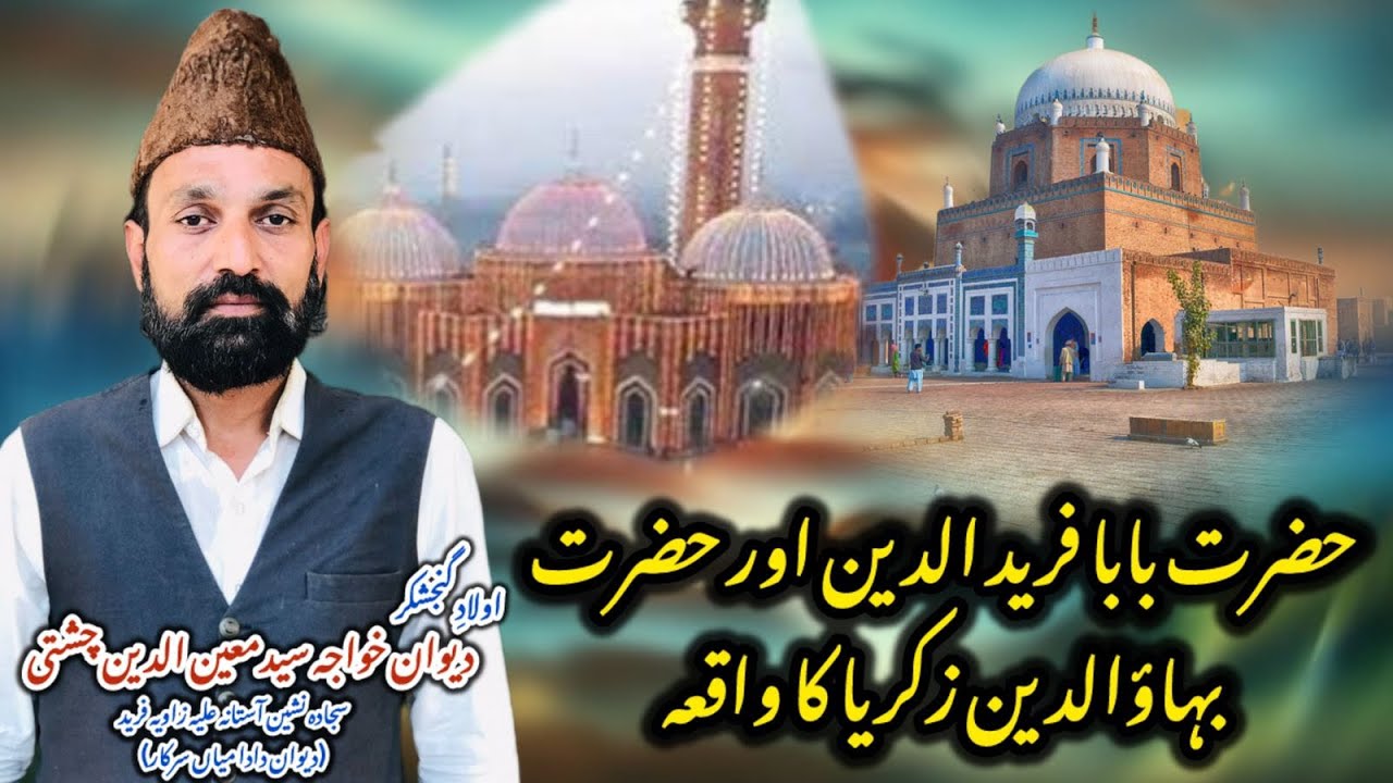Hazrat Baba Fareed (R.A) Aur Hazrat Bahu-Din Zikriya (R.A) | Waqiya ...