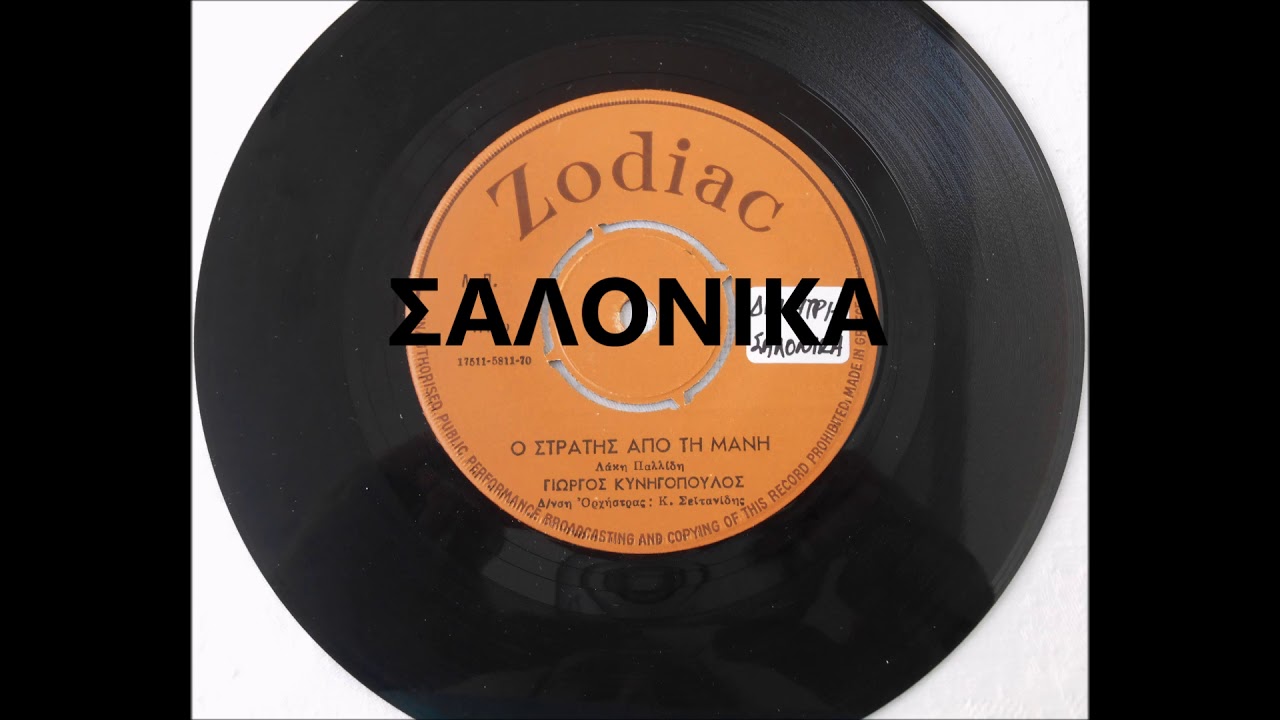 Ο ΣΤΡΑΤΗΣ ΑΠΟ ΤΗ ΜΑΝΗ - ΓΙΩΡΓΟΣ ΚΥΝΗΓΟΠΟΥΛΟΣ - YouTube
