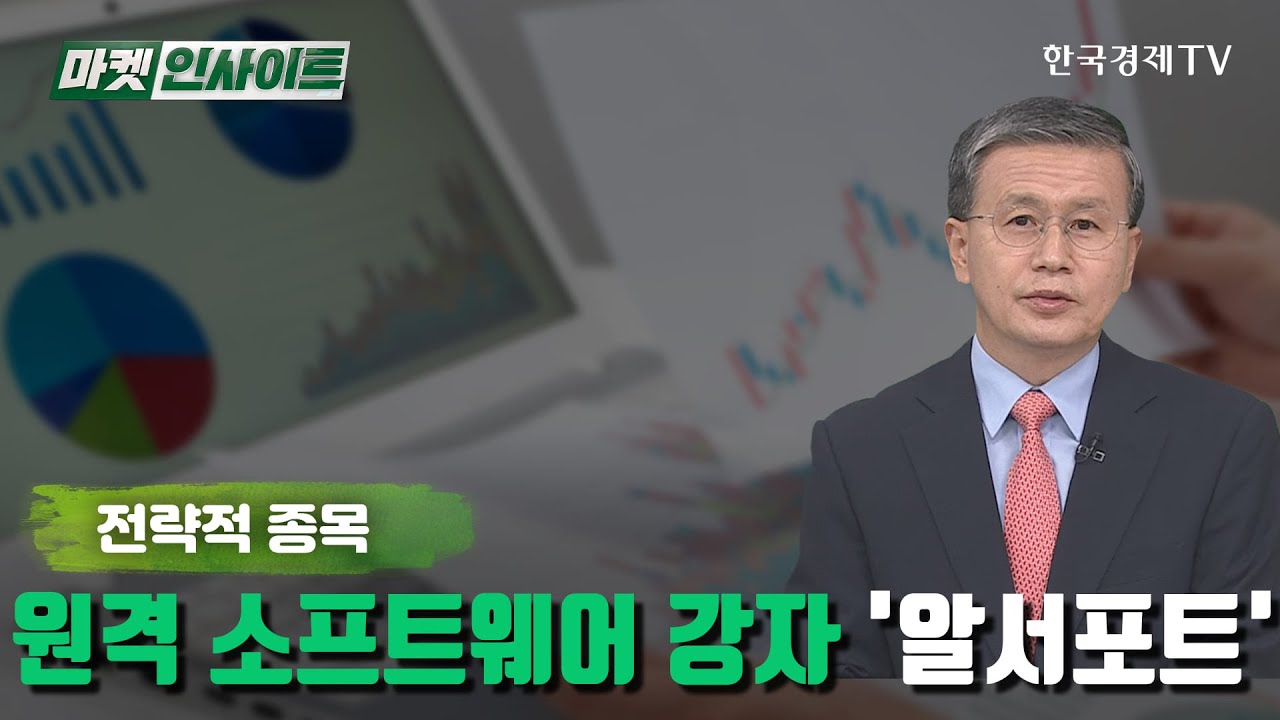 매주 월요일 스몰캡 종목을 직접 발굴하는 전략적 종목 원격 소프트웨어 강자알서포트 김동준 전략적 종목