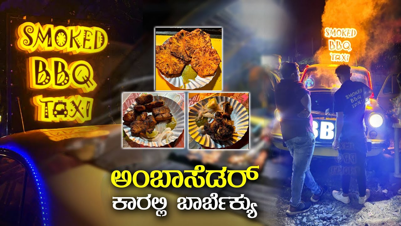 ಅಂಬಾಸೆಡರ್ ಕಾರಲ್ಲಿ ಬಾರ್ಬೆಕ್ಯು Smoked Barbeque Taxi | Street Non Veg Food ...