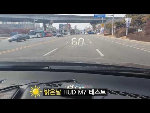 HUD M7 낮에 주행 테스트 - 3S-M7 삼에스제품 - YouTube