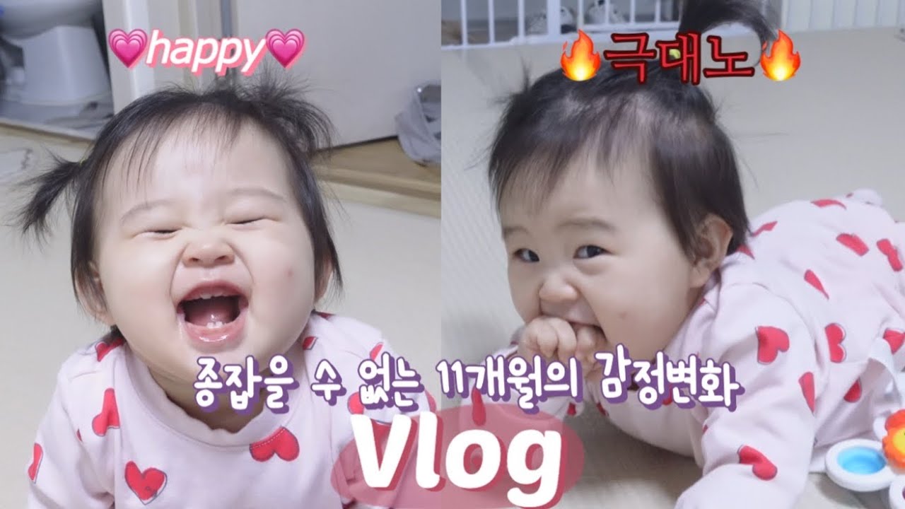 육아브이로그 11개월 아기 종잡을 수 없는 감정변화🔥밥태기 심한 아기 극복한 방법은🐤 엄마와 아빠의 책읽어줄때 반응차이