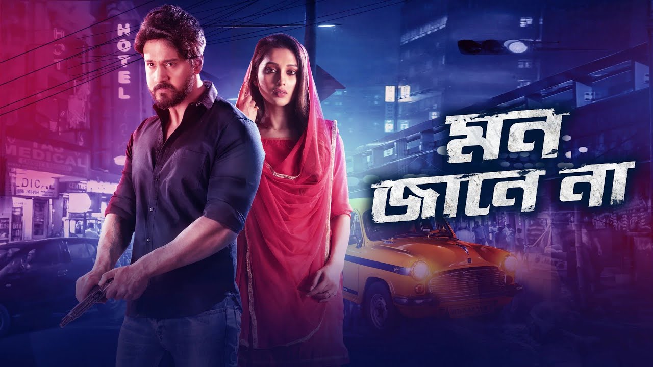 Mon Jane Na (মন জানে না) | Mon Jane Na full movie facts and reviews ...