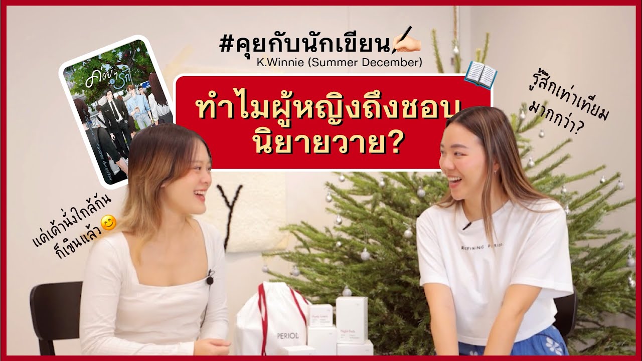 ira juice EP.42 | 'นิยายวาย' 'ซีรีส์วาย' ทำไมผู้หญิงหลายคนถึงชอบ - YouTube