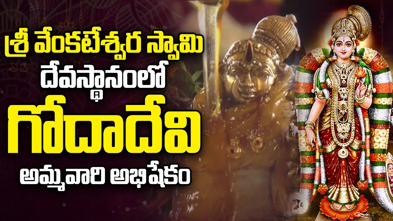 గోదావరి అమ్మవారి అభిషేకం : Goda Devi Ammavari Abhishekam In ...