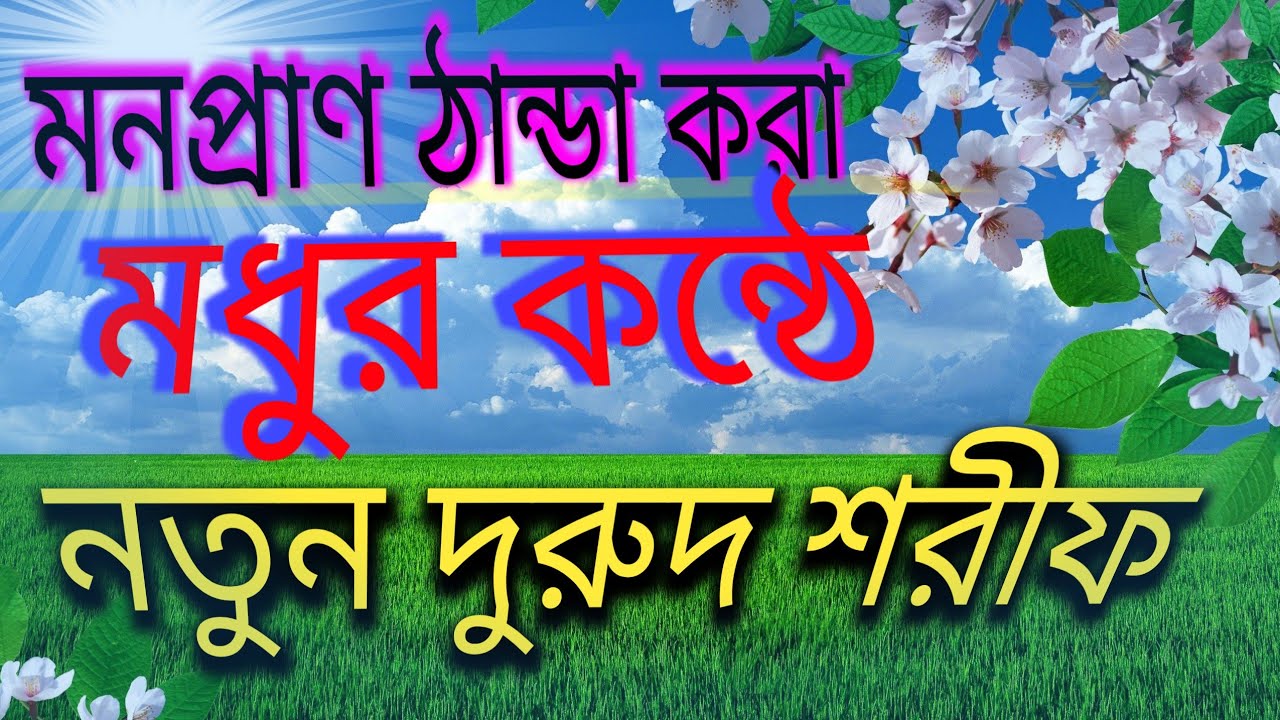 সুমধুর কন্ঠে মনপ্রাণ শীতল করা নতুন দূরুদ শরিফ 2022 , durood shorif ...