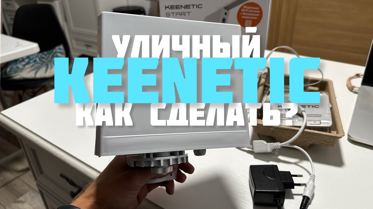УЛИЧНАЯ WiFi точка доступа KEENETIC 🛜 Как сделать САМОМУ за 5 минут ...