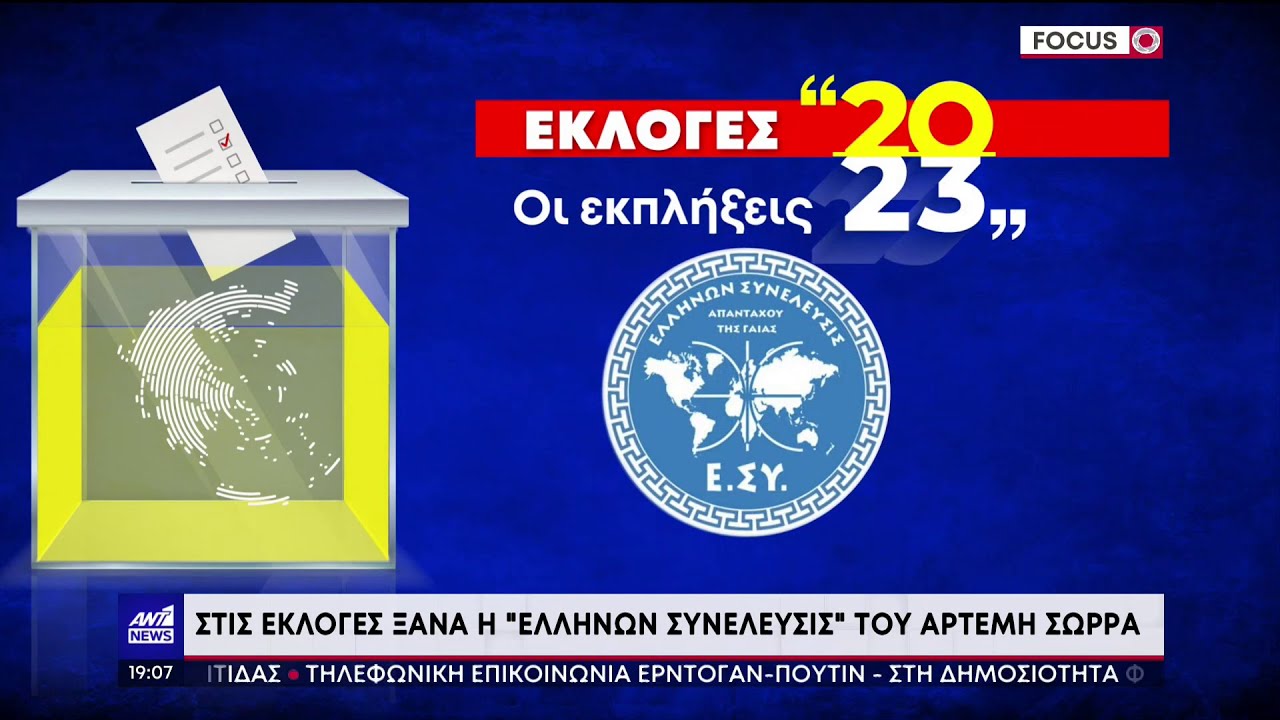 ΚΑΙ Η ΕΛΛΗΝΩΝ ΣΥΝΕΛΕΥΣΙΣ ΤΟΥ ΑΡΤΕΜΗ ΣΩΡΡΑ ΣΤΑ 50 ΚΟΜΜΑΤΑ ΠΟΥ ΘΑ ...
