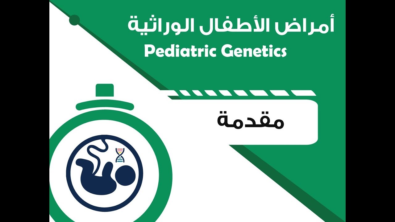 Pediatric Genetics - Introduction || أمراض الأطفال الوراثية - مقدمة ...