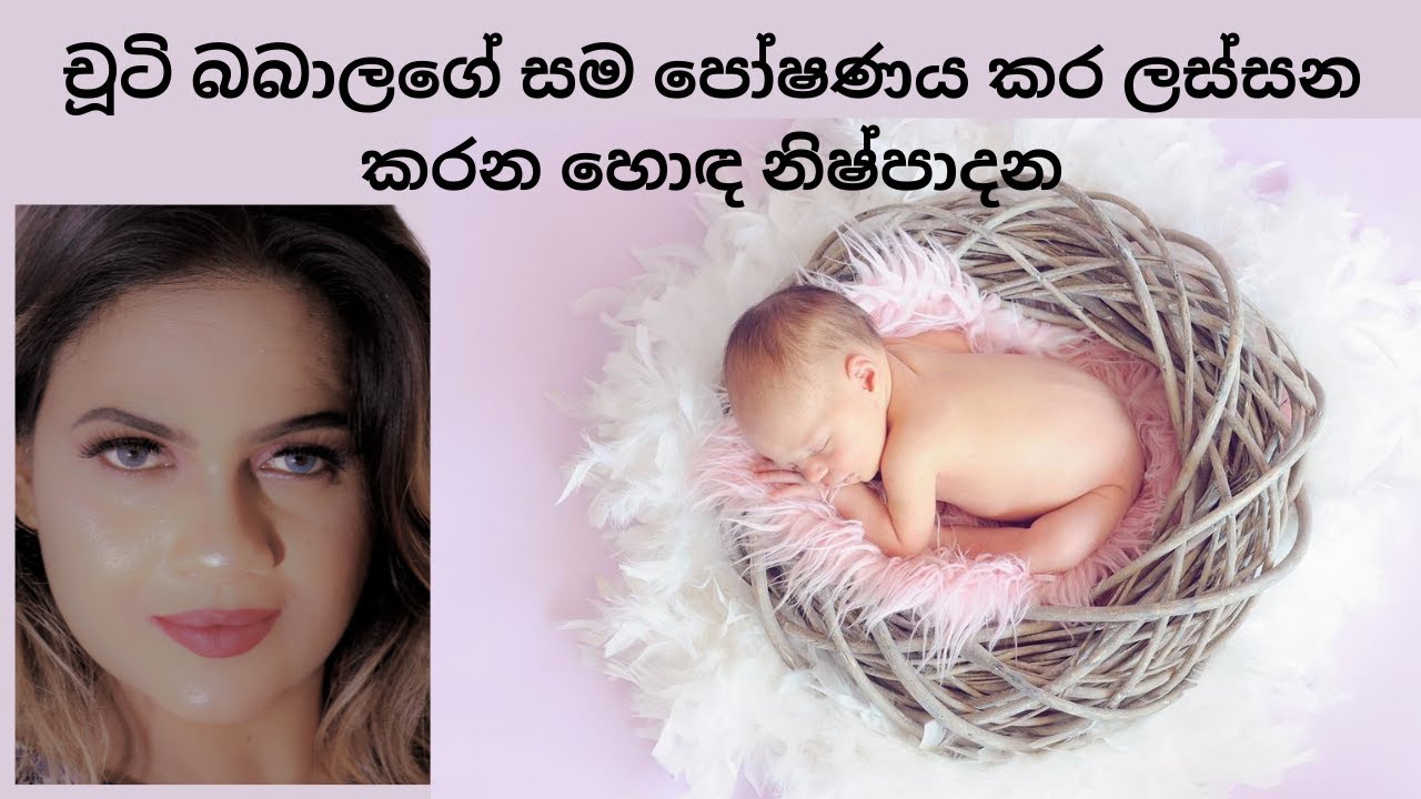 best baby skincare products 2020 | බබාගේ සම පෝෂණය කර ලස්සන කරන නිෂ්පාදන ...