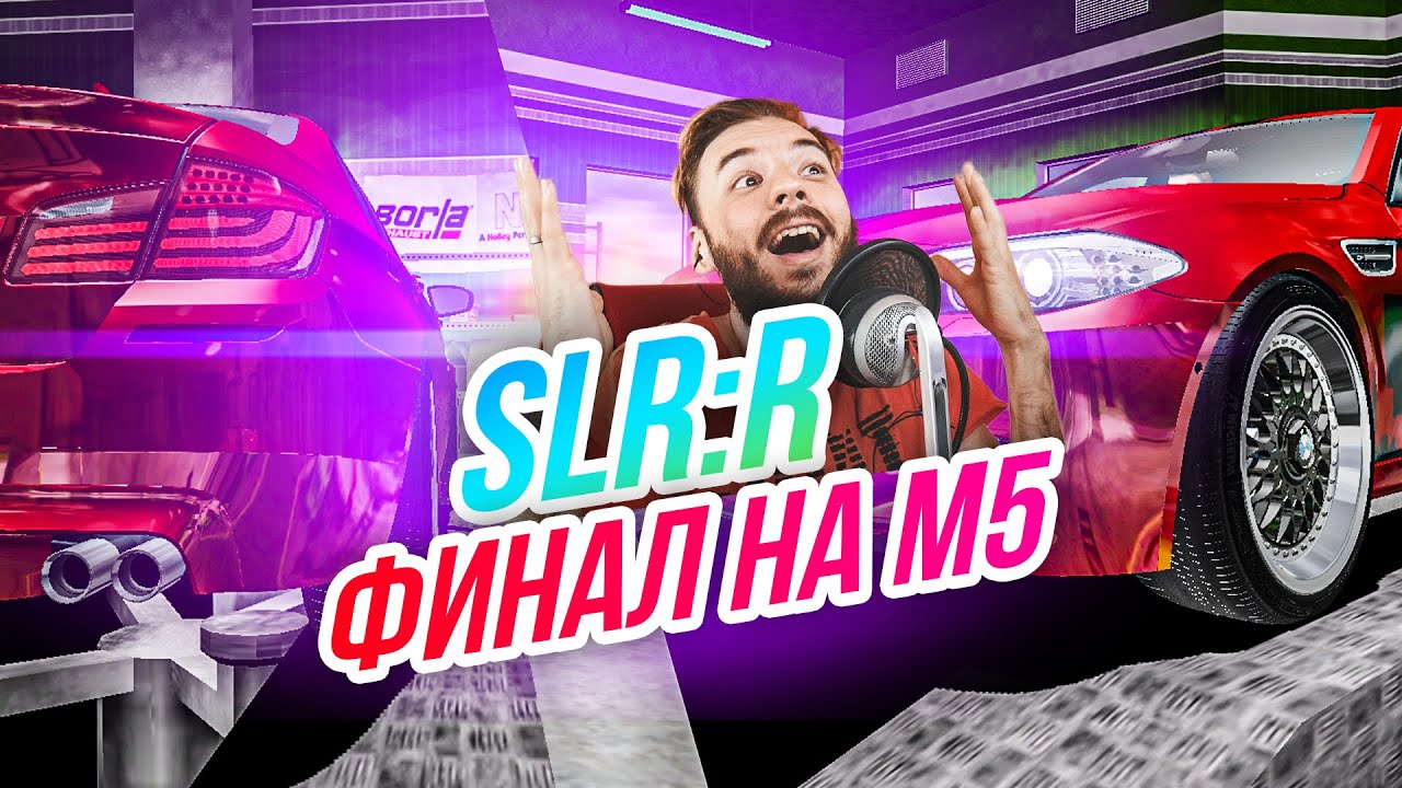 SLRR // 1000 ЛОШАДЕЙ И ФИНАЛ НА М5 - YouTube