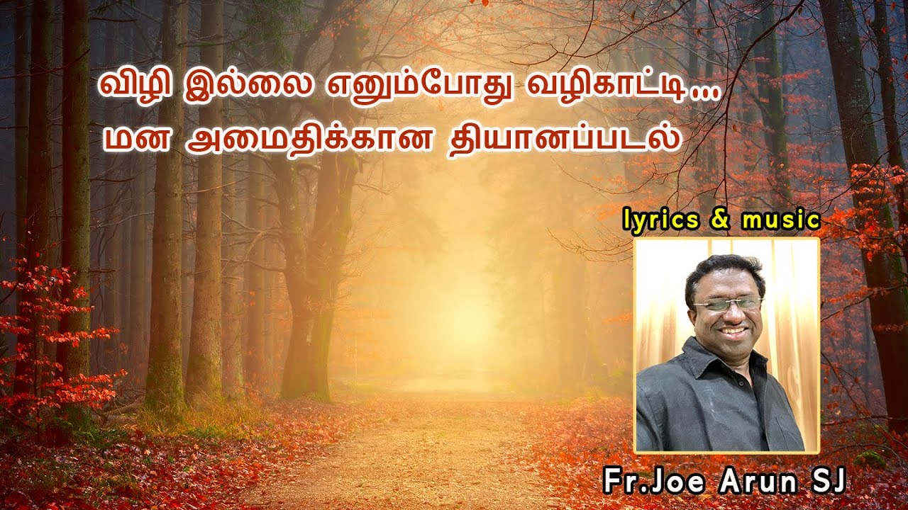விழியில்லை எனும்போது வழிகாட்டி பாடல் - Fr.Joe Arun SJ - YouTube