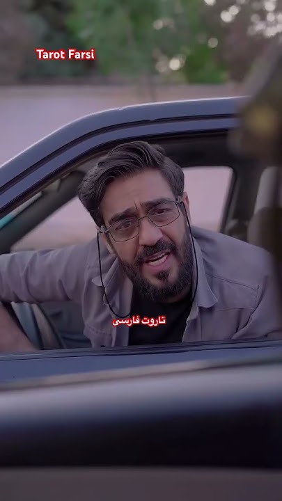 Farsi Tarot همیشه یه عن پیدا میشه حالتو بد کنه 😂 - YouTube