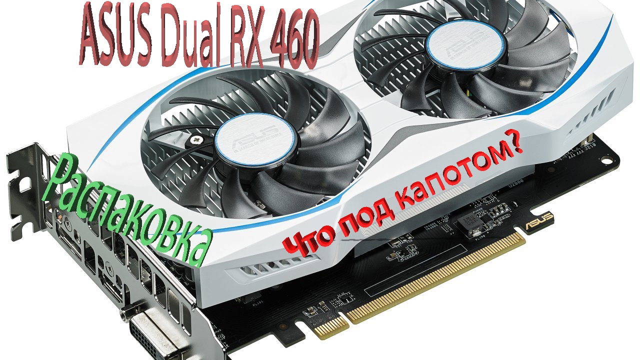 Распаковка ASUS Dual RX 460 из Rozetka.com.ua - YouTube